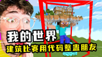 我的世界:建筑比赛整蛊好友,用代码直接生成建筑,轻松击败好友
