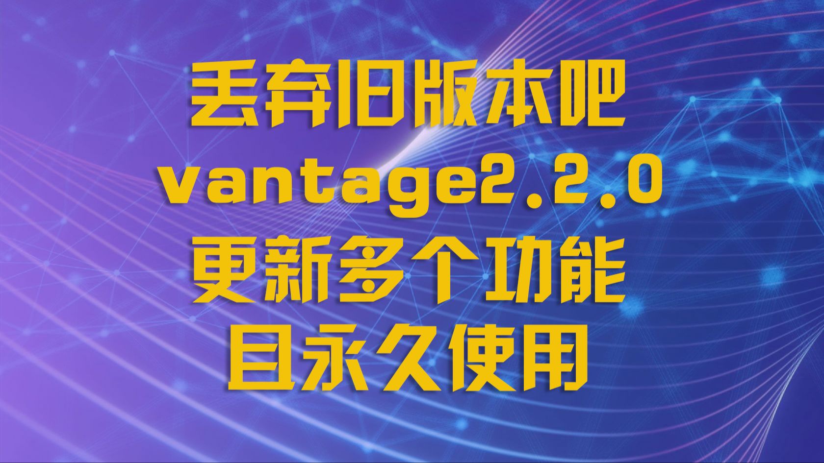 vantage2.2.0实时渲染器更新安装教程