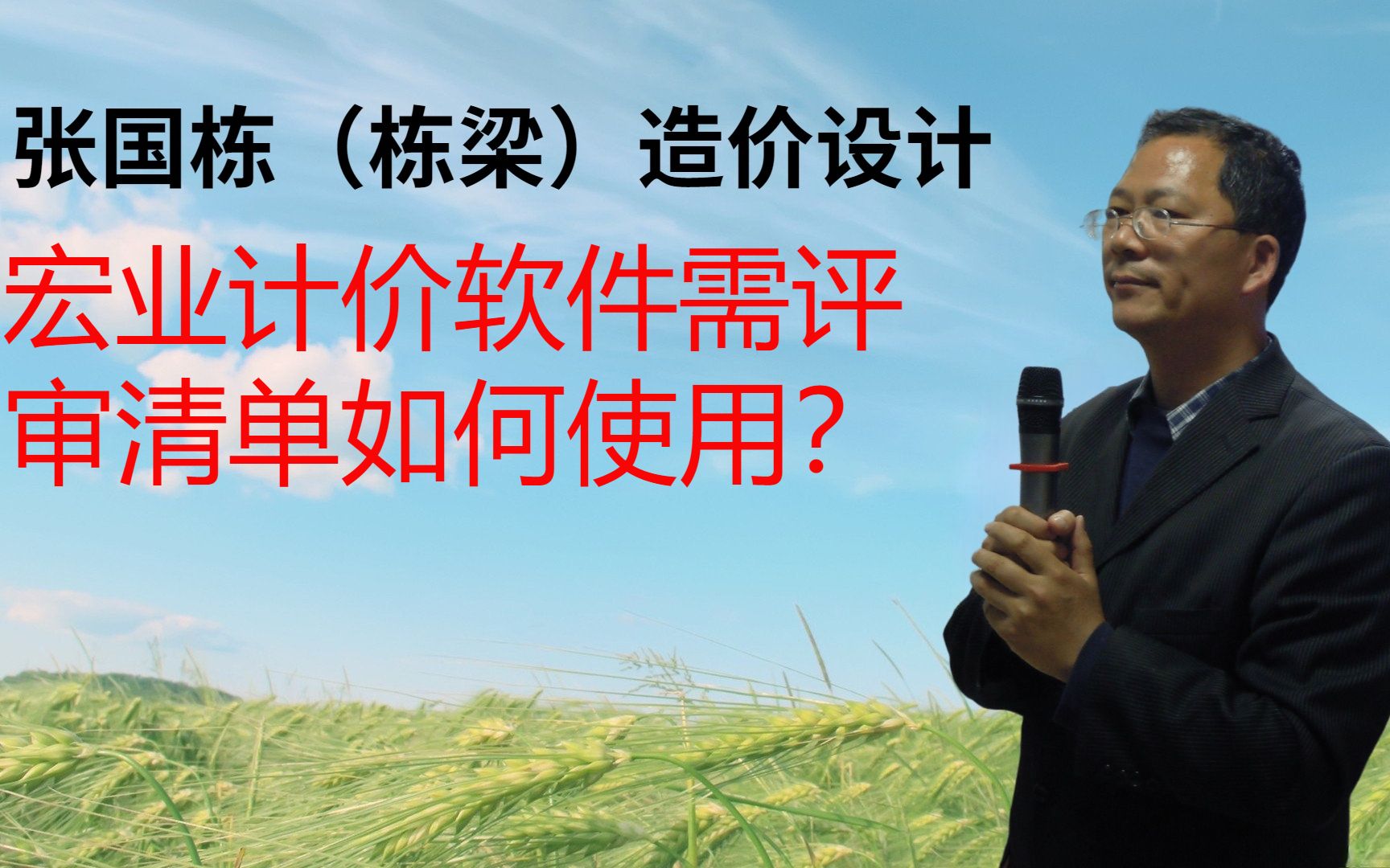 张国栋(栋梁)造价设计:宏业计价软件需评审清单如何使用?