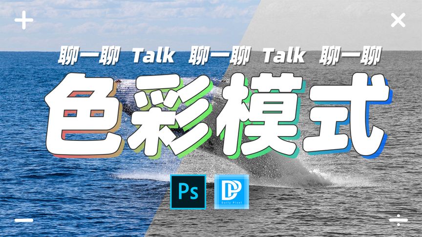 【PS教程】10分钟搞懂RGB模式 DailyPixel