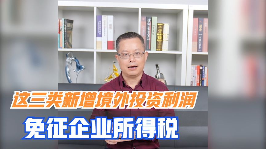 这三类行业新增境外投资利润免征企业所得税