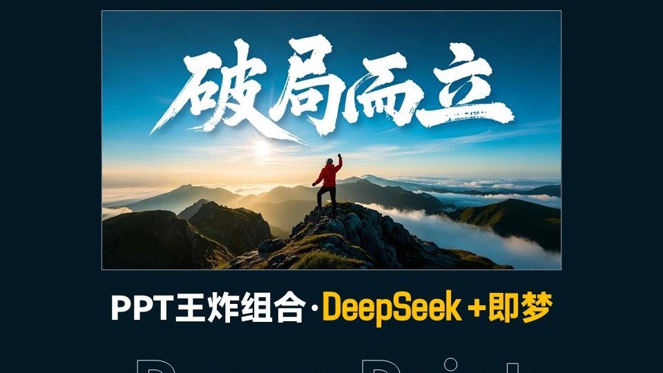 DeepSeek+即梦AI做了一套PPT封面,效果太炸裂了