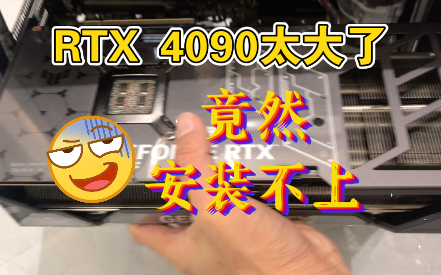 4090显卡安装实录,实在太大了要先拆下机才能安装上,一次点亮,畅玩...