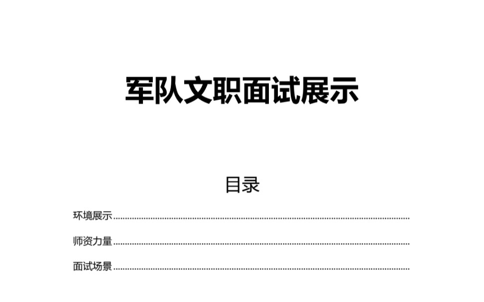 军队文职面试如何应对?