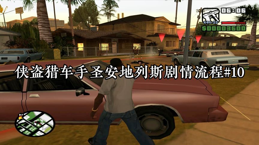 侠盗猎车手圣安地列斯剧情流程#10 经纪人问题#家庭派对