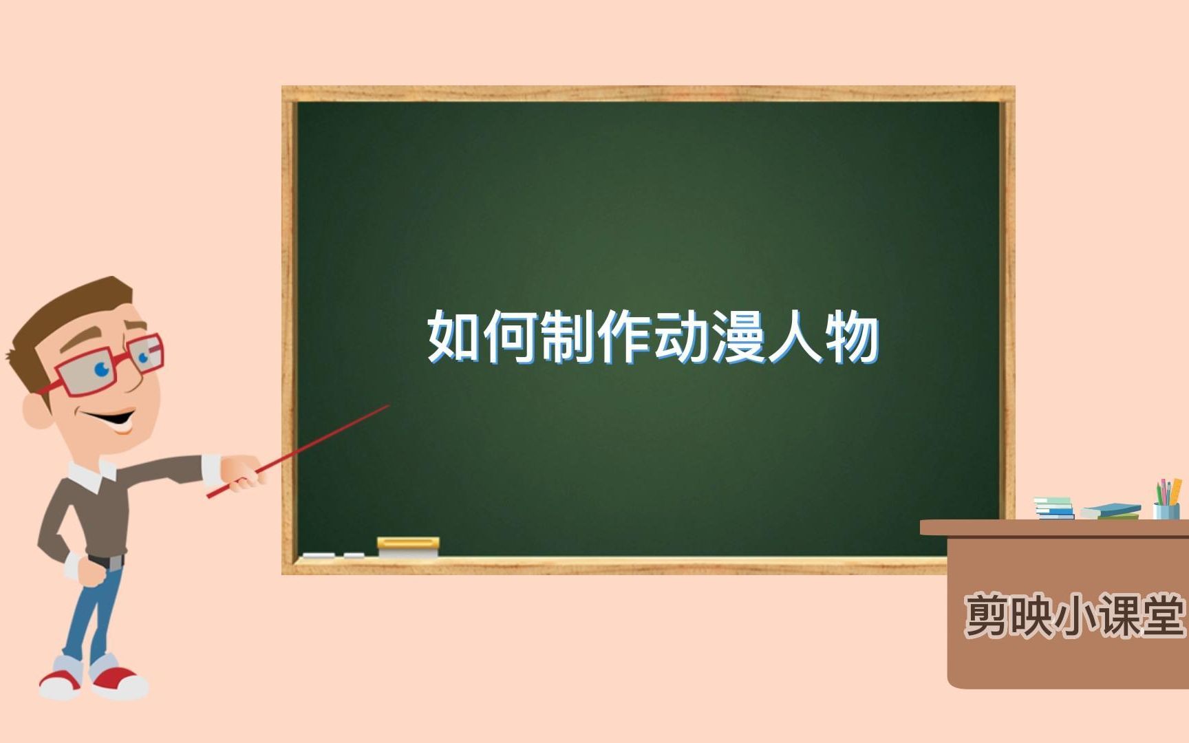 剪映技巧:动漫人物讲解类视频的制作方法