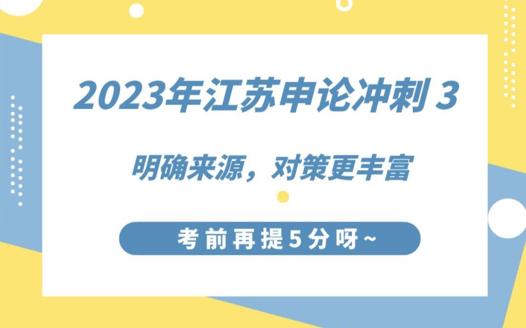 考前提5分:2023江苏申论03——明确来源,对策更丰富