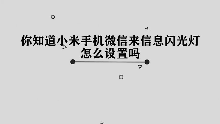 你知道小米手机微信来信息闪光灯在哪设置吗,简单几步,轻松完成