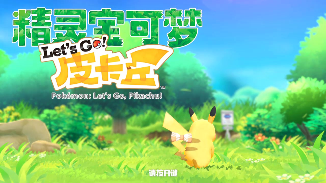 【宝可梦Let's go】 皮卡丘丨穷追猛打型通关流程 ep5(P3)