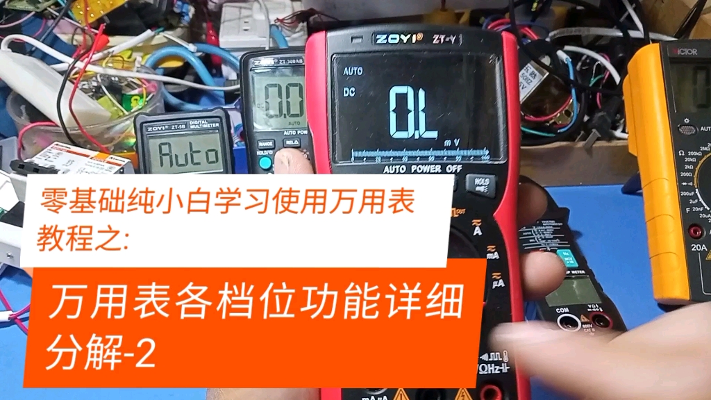 零基础纯小白学习使用万用表教程:万用表各档位功能详解-2