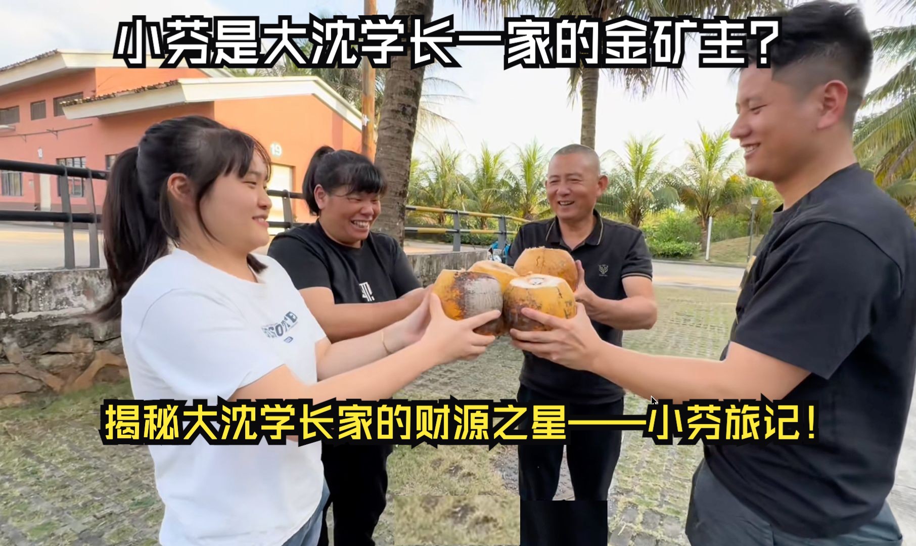 小芬是大沈学长一家的金矿主? 揭秘大沈学长一家的财源之星——小芬...