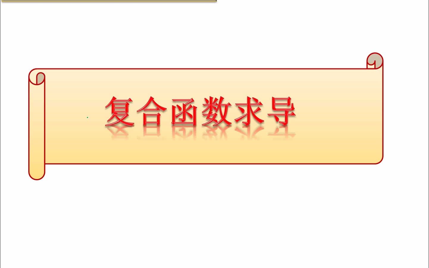 应用链式法则对复合函数求导