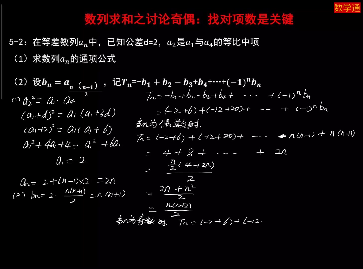 数列求和之讨论奇偶:找对项数是关键