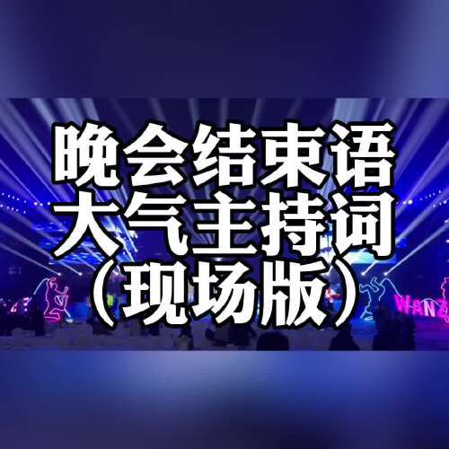 晚会结束语大气主持词