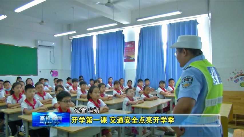嘉祥新闻 | 开学第一课,交通安全点亮开学季
