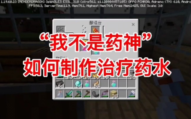 我的世界药水教程!