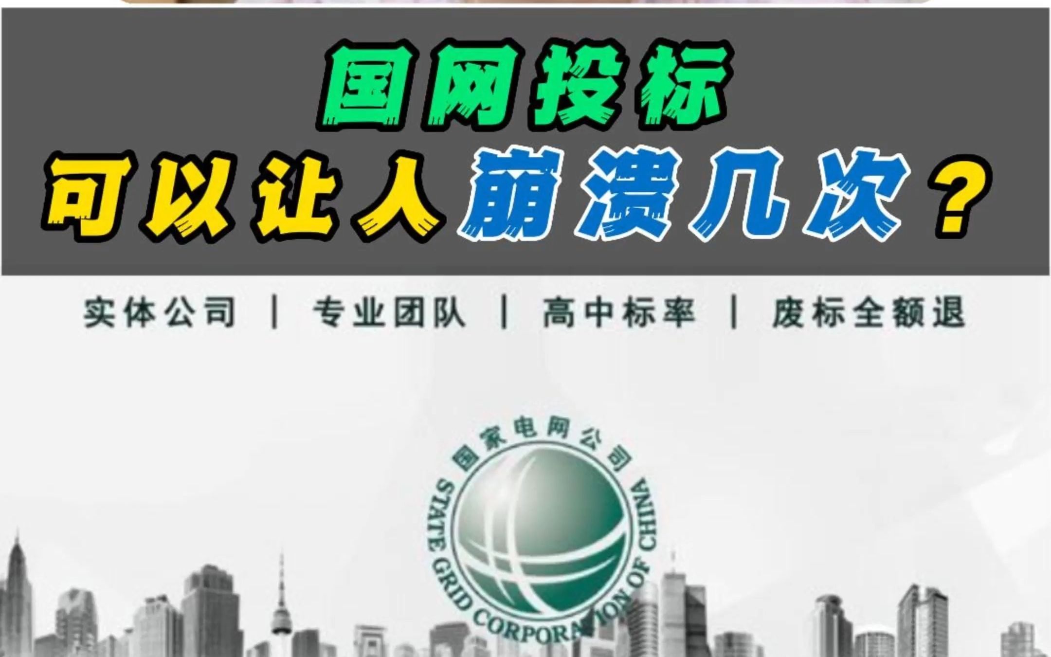 国网投标,可以让人崩溃几次?
