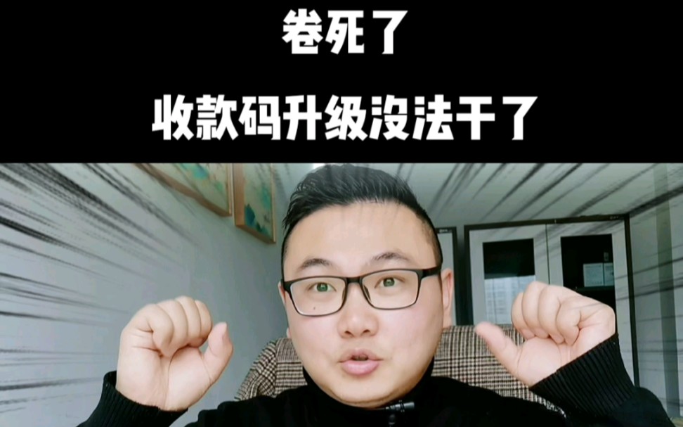 卷死了,个人收款码升级业务没法干了!清算协会公告:个人收款码可以...