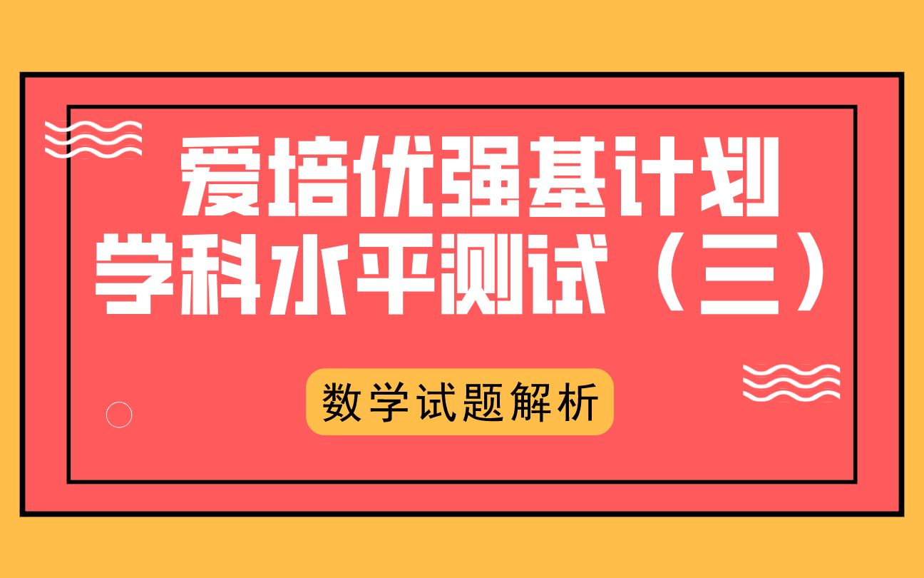 【强基计划】学科水平测试(三)-数学试题解析