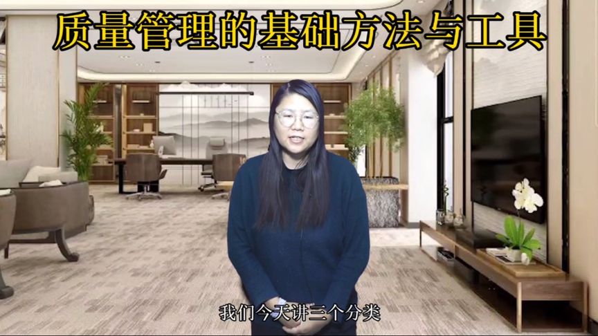 质量管理的基础方法与工具