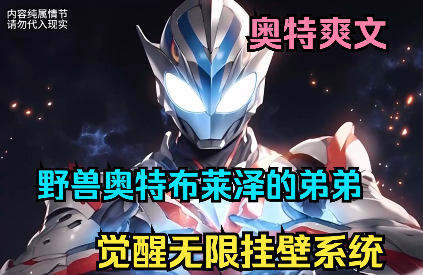 穿越光之国我成为野兽奥特布莱泽的弟弟,并且觉醒了无限挂壁系统,...