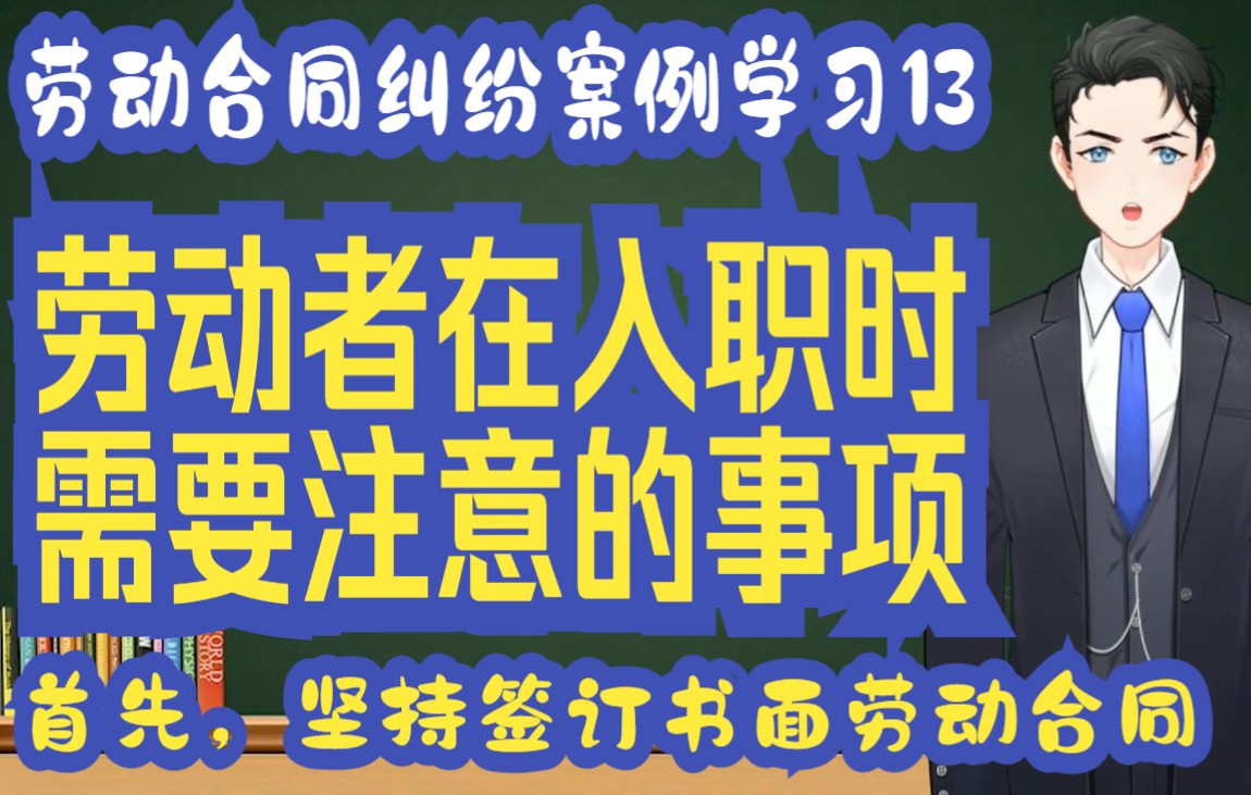 劳动合同纠纷案例学习13:劳动者在入职时需要注意的事项?首先,劳动者...
