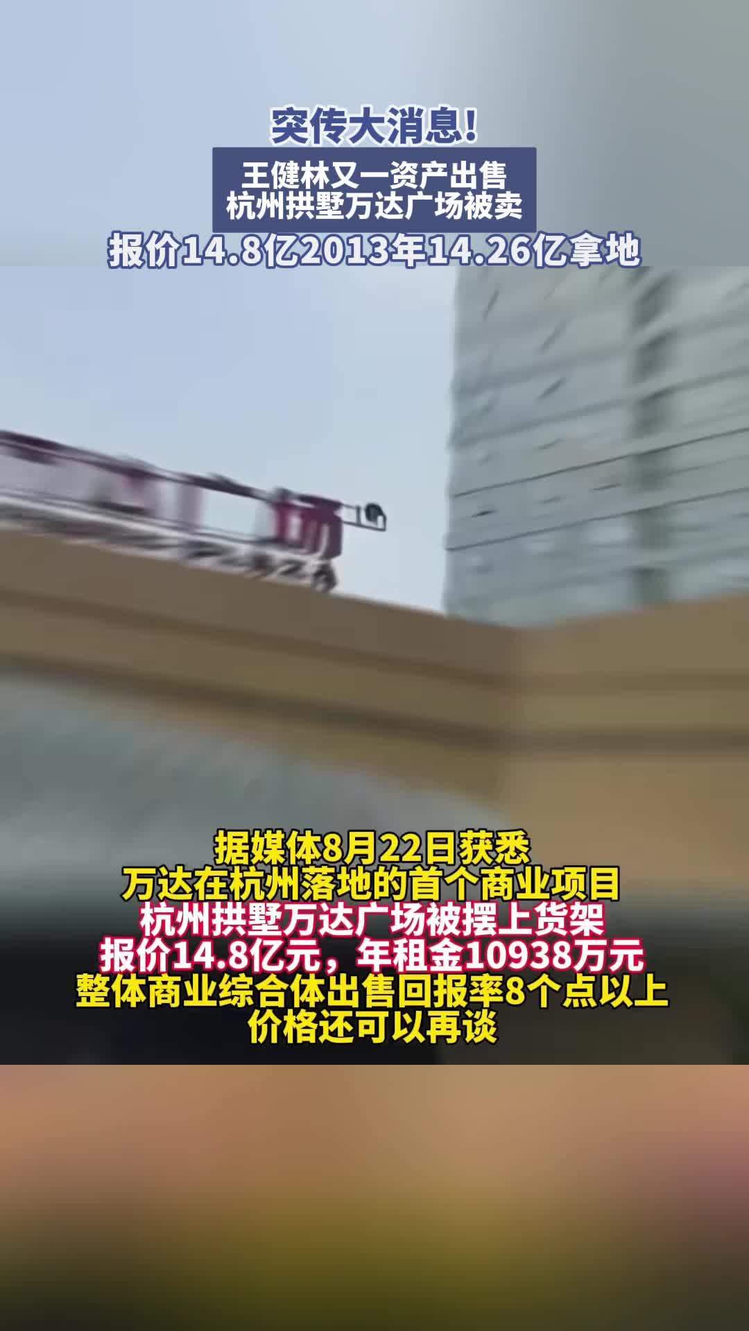 突传大消息,王健林又一资产出售,杭州拱墅万达广场被卖