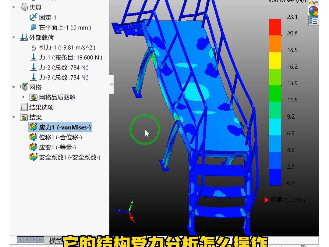 焊接钢结构工业梯SolidWorks受力分析实例