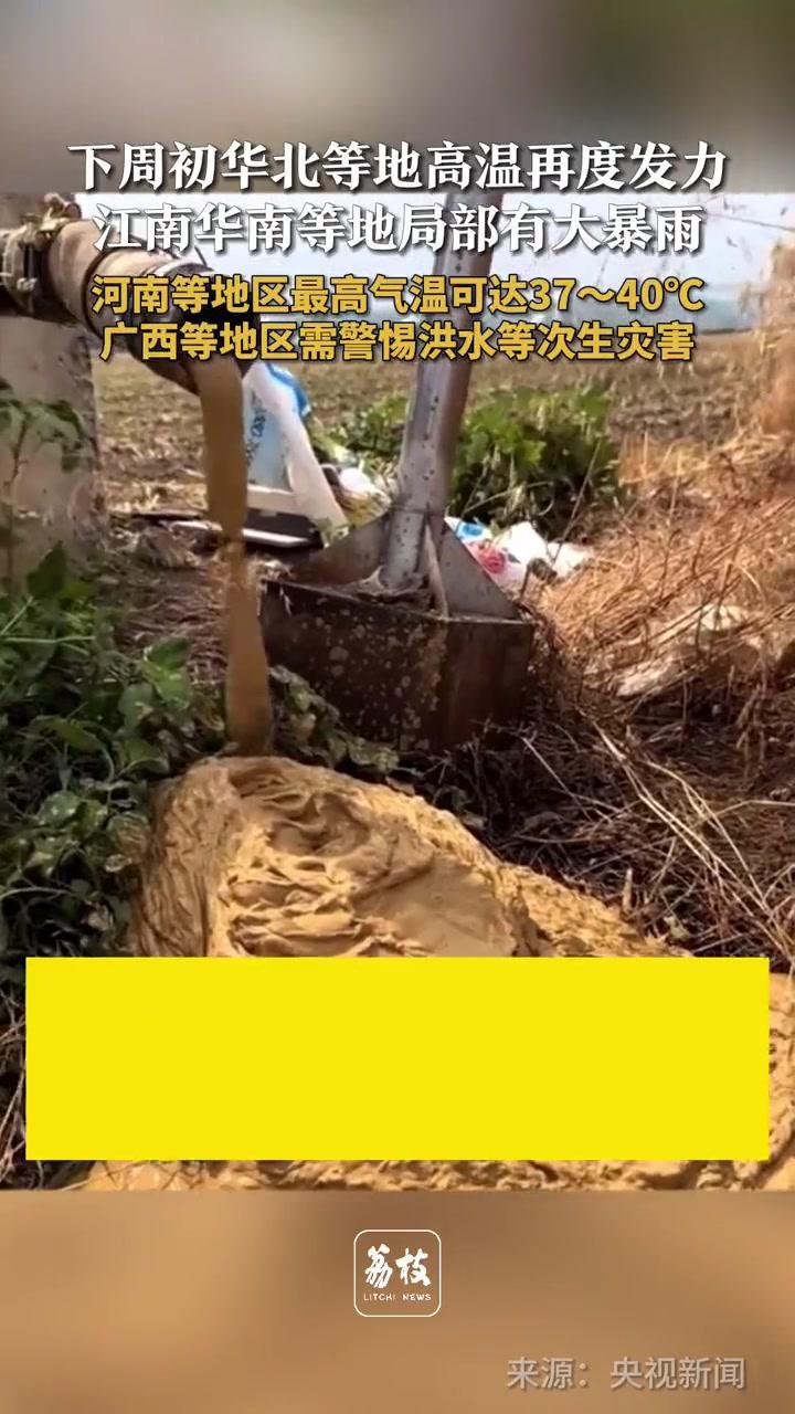 #下周初华北等地高温再度发力江南华南等地局部有大暴雨河南等地区...