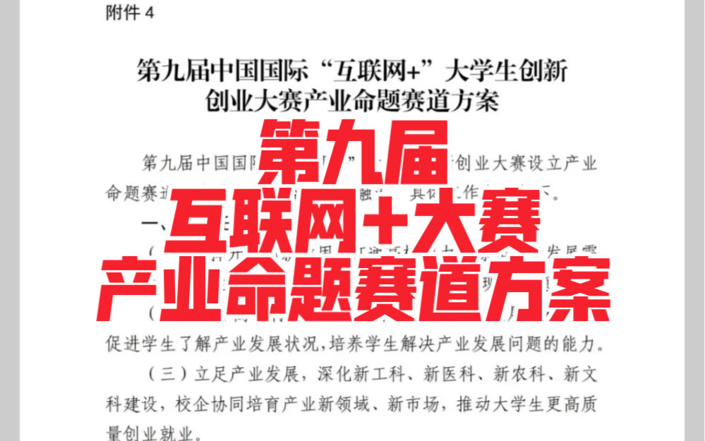 第九届互联网+大赛产业命题赛道方案,需要拿奖指南的留言