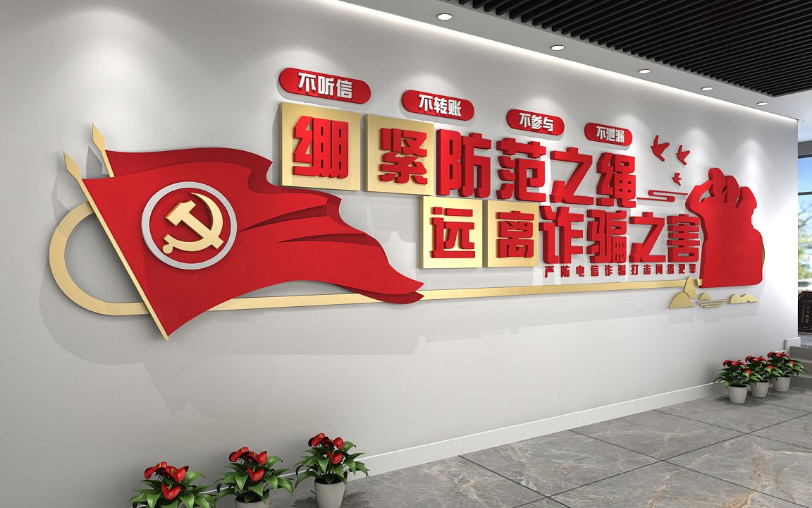 绷紧防范之绳防诈骗文化墙 远离电信诈骗宣传文化墙 社区宣传文化墙