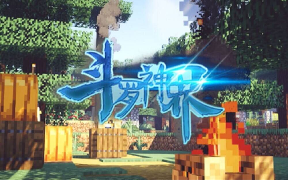 我的世界斗罗大陆服务器半公益RPG纯肝上线一起爆肝吧!上线就送十...