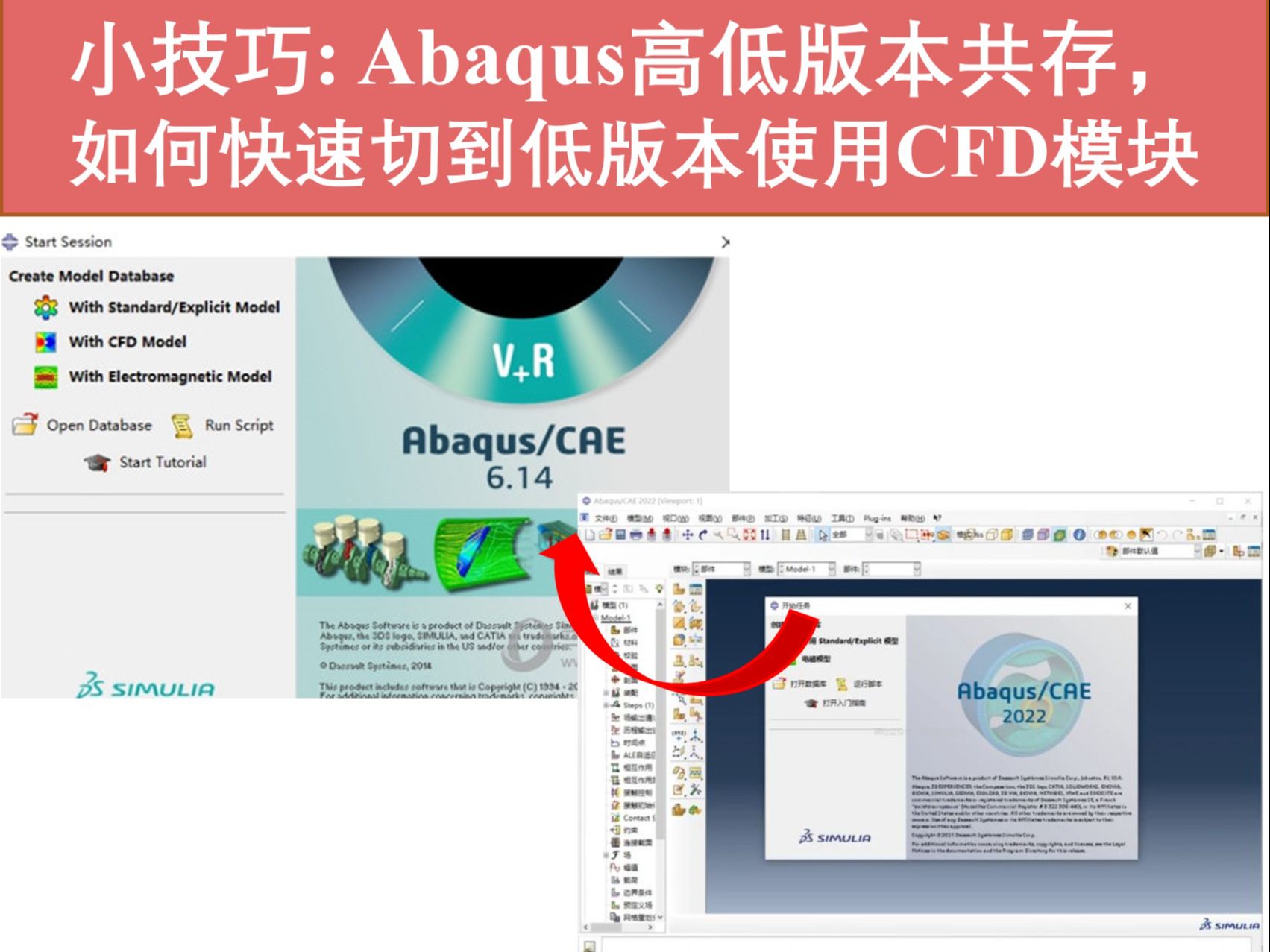 ...Abaqus高低版本共存(低6.14版-高2022版),如何切换到低版本使用...
