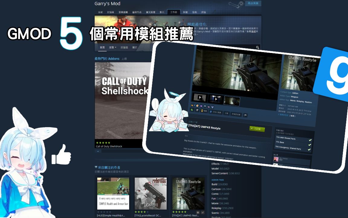 【GMOD】1分鐘,推薦5款常用模組! (附連結)_单机游戏热门视频