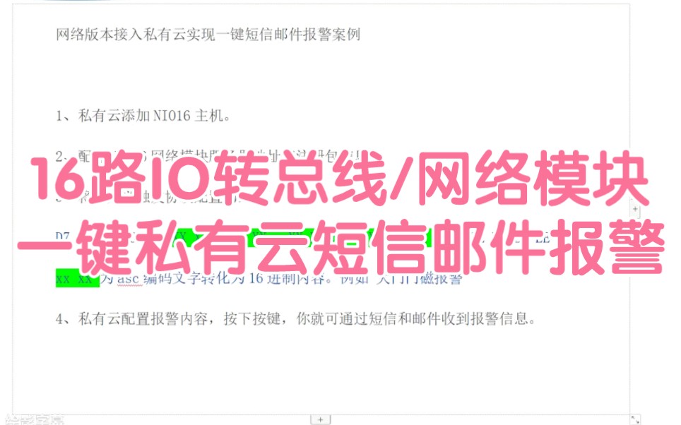 16路IO转总线/网络模块,一键实现私有云短信或者邮件报警
