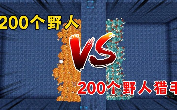 迷你世界:200个野人大战200个野人猎手,他们谁能获得胜利