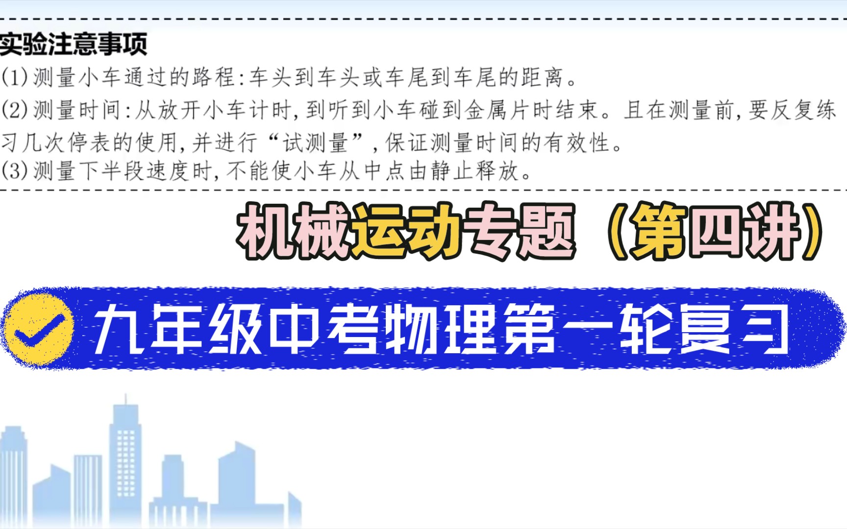 【物理】九年级中考物理第一轮复习:机械运动专题(第四讲)