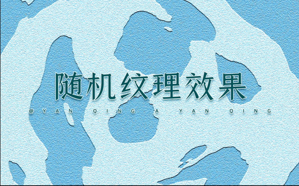 【Photoshop基础教程-背景篇】又是云彩的应用,用PS制作随机纹理...