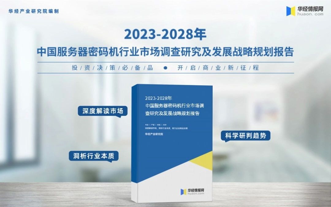 2023年中国服务器密码机行业深度分析报告-华经产业研究院