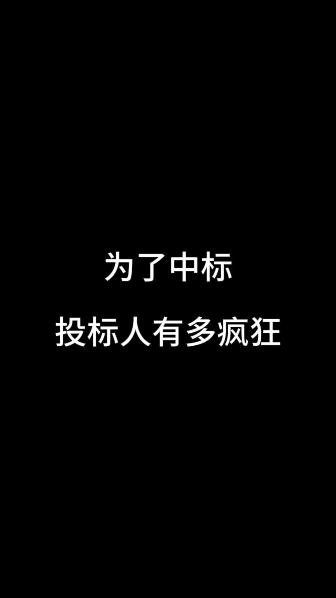 为了中标,投标人有多疯狂#中标 #投标 #招投标 #投标文件 #标书