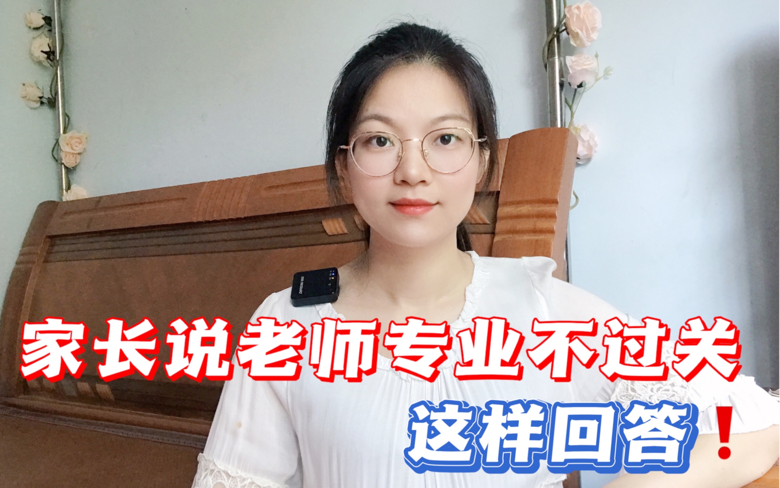 家长说老师专业水平低,教不好学生,回复话术!