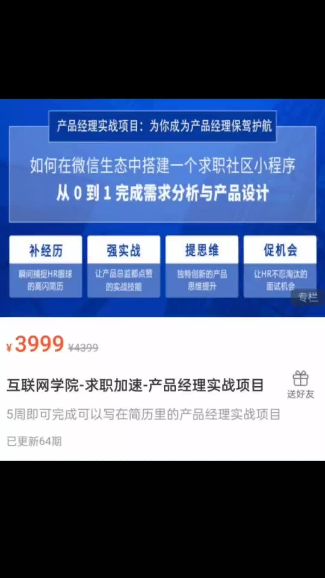 《互联网学院-求职加速-产品经理实战项目》