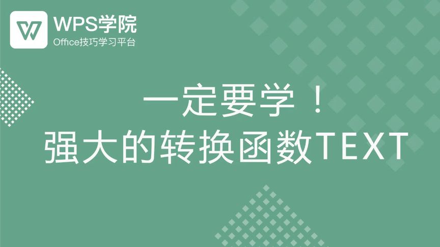 (2)一定要学 强大的转换函数TEXT