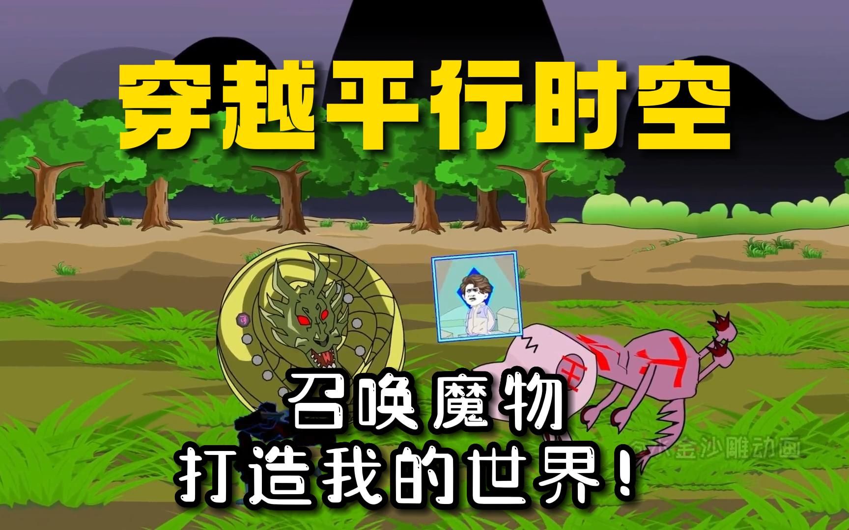 一口气看我穿越到平行时空靠召唤魔物打造我的世界!