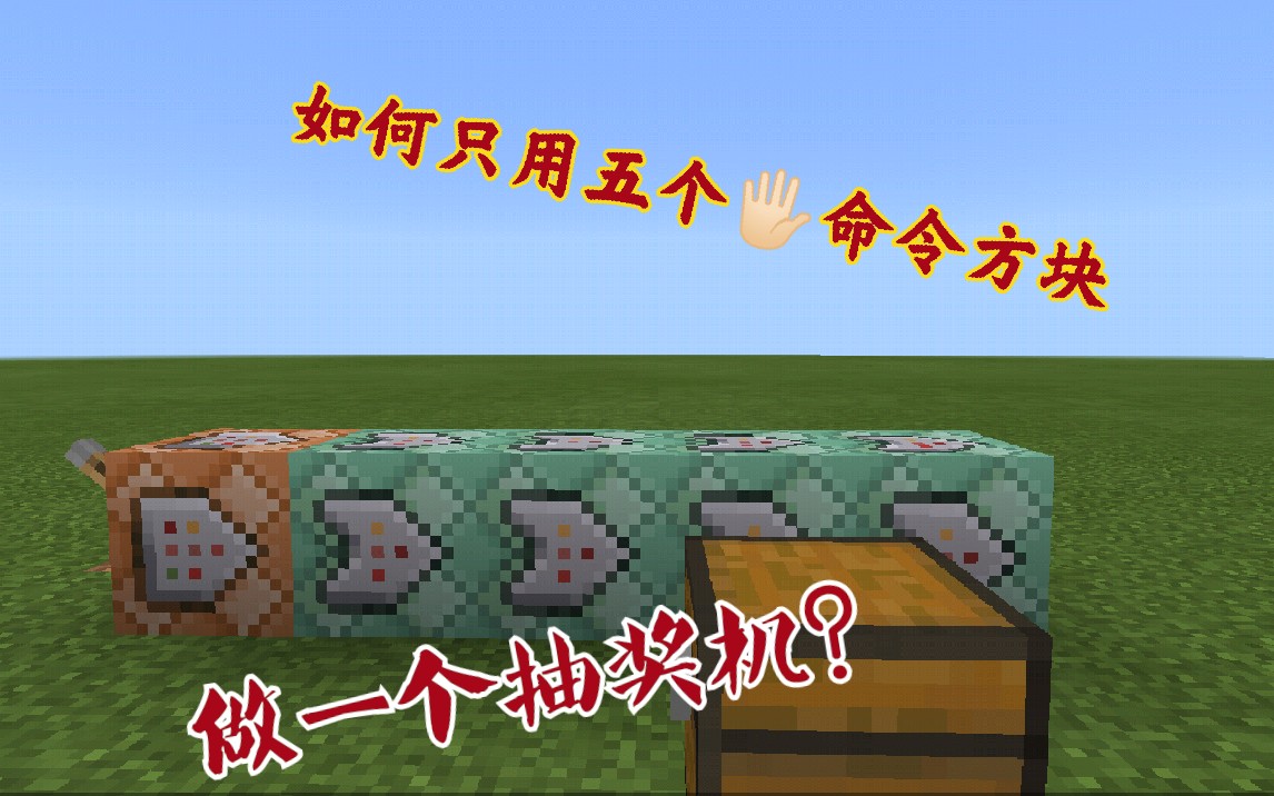 【我的世界】如何只用五个命令方块做一个抽奖机