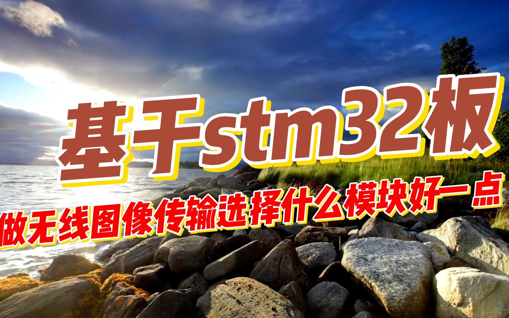 基于stm32板,做无线图像传输选择什么模块好一点?