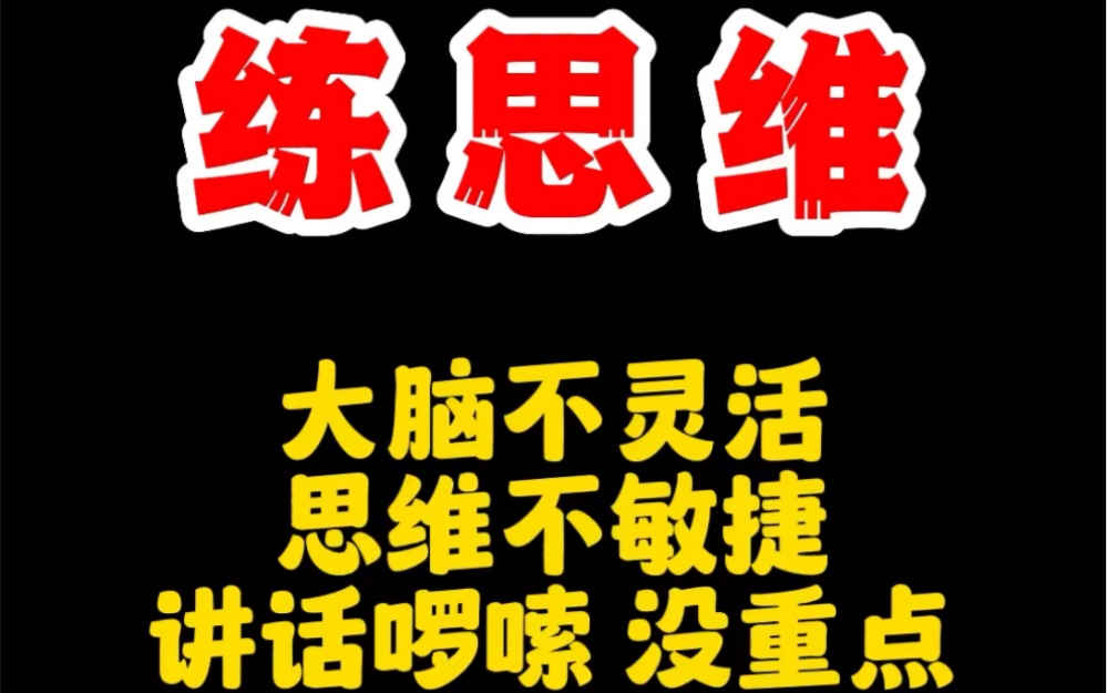 大脑不灵活,思维不敏捷,讲话啰嗦 没重点,就练这4招