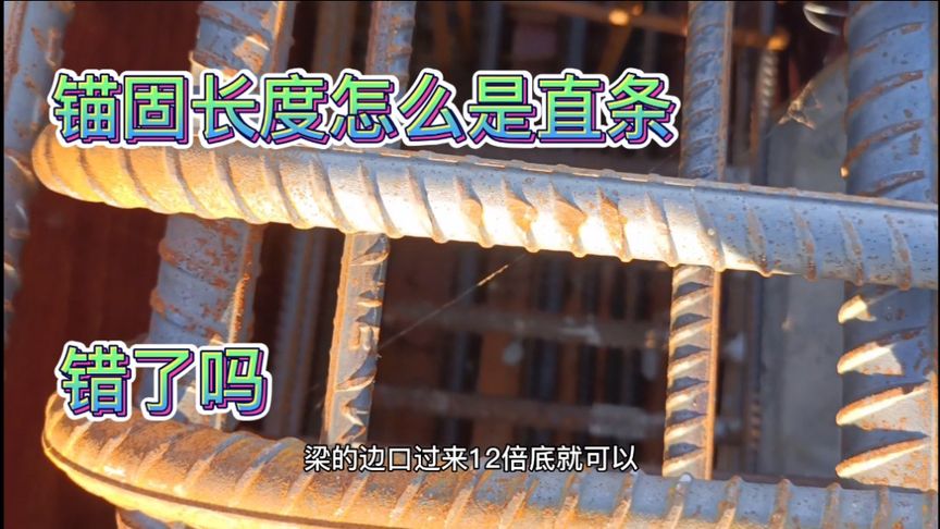 千万不要范错,主次梁的锚固长度,我们看看如何保证主次梁锚固