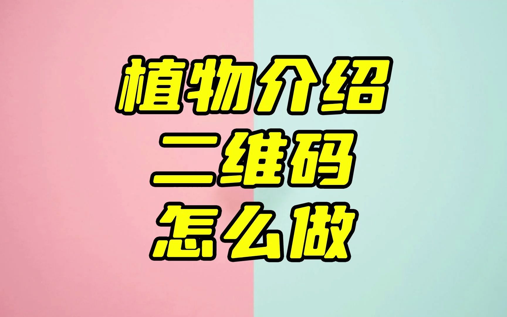 植物介绍二维码怎么做