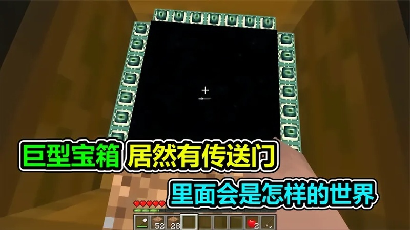 MC我的世界:巨型宝箱里面居然是一个传送门,里面是什么世界